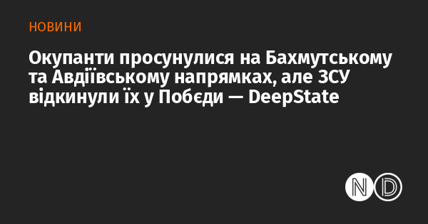 на Бахмутському та Авдіївському напрямах просунулися окупанти - 23 лютого 2024 :: Новости Донбасса