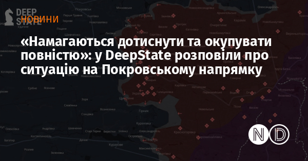 У DeepState розповіли про складну ситуацію на Покровському напрямку - 04 жовтня 2024 :: Новости ...