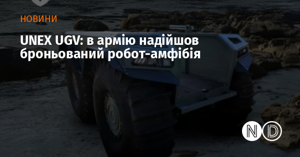 Українська армія отримала унікальну бронеамфібію UNEX UGV - 17 квітня ...