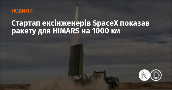 Blackbeard GL: гіперзвукова ракета для HIMARS і M270 - 12 січня 2026 :: Новости Донбасса
